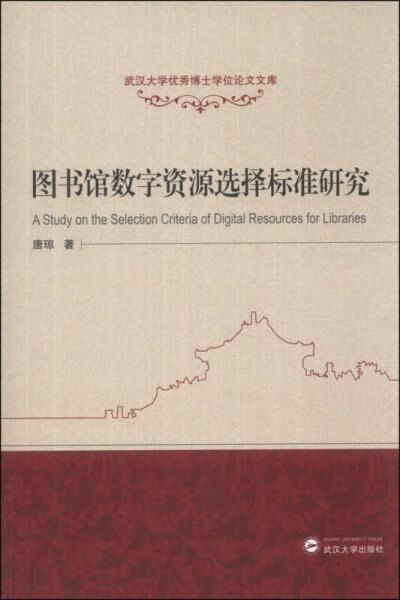 图书馆数字资源选择标准研究