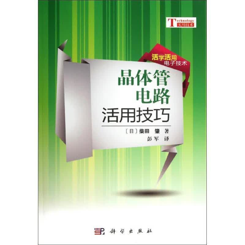 晶体管电路活用技巧【好书，下单速发】