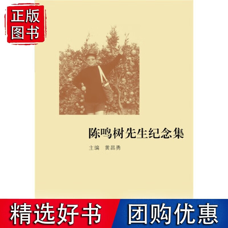 陈鸣树先生纪念集 复旦大学出版社 50 黄昌勇