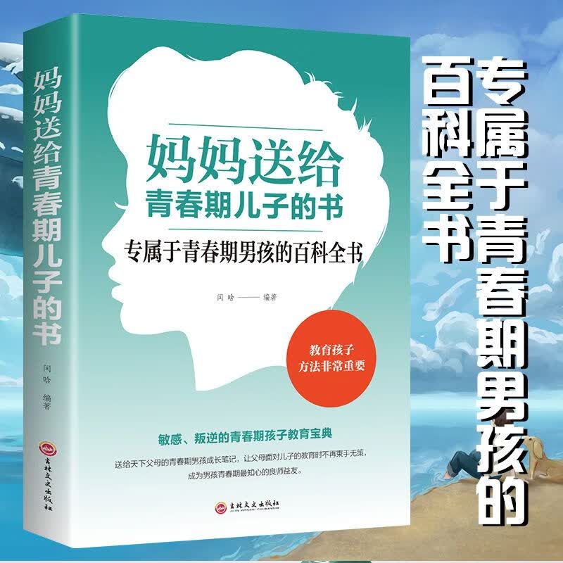 妈妈送给青春期儿子的书养育男孩书正面管教的秘密书育儿书籍 妈妈送给青春期儿子的书