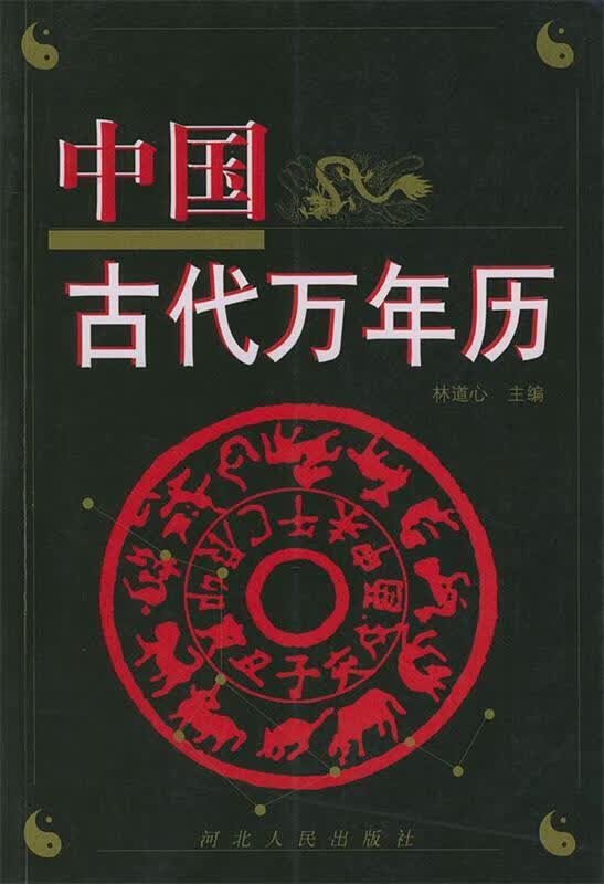 中国古代万年历