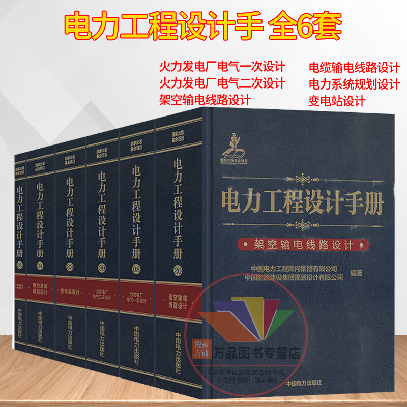 2021年发输变电考试手册6本 电力工程设计手册 火力发电厂电气一次二次设计 变电站设计 电力系统规划设计 架空输电线路 电缆线路