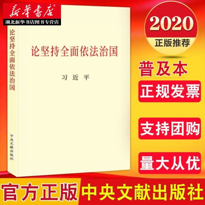 论坚持全面依法治国 （普及本）中央文献出版社