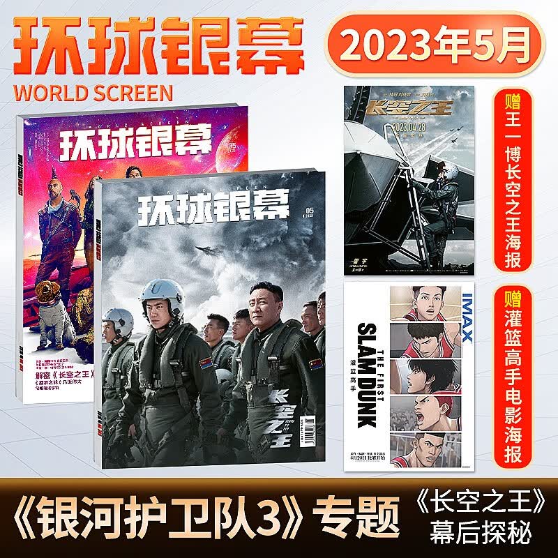 环球银幕杂志电影杂志2023年5月 长空封面 王一博电影海报+灌篮高手电影海报 4/3月 铃芽之旅 2022年影评深度解析 十大佳片 灌篮高手海报环球银幕2023年5