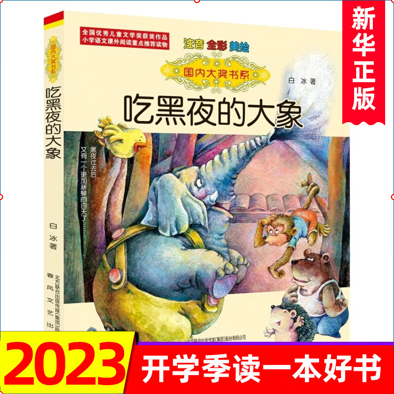 国内大奖书系 吃黑夜的大象 全彩注音美绘版 白冰著 一二年级小学生课外书籍春风文艺出版