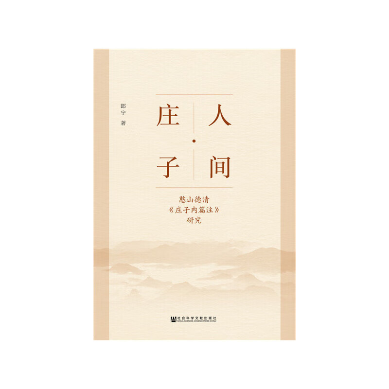 人间·庄子：憨山德清《庄子内篇注》研究