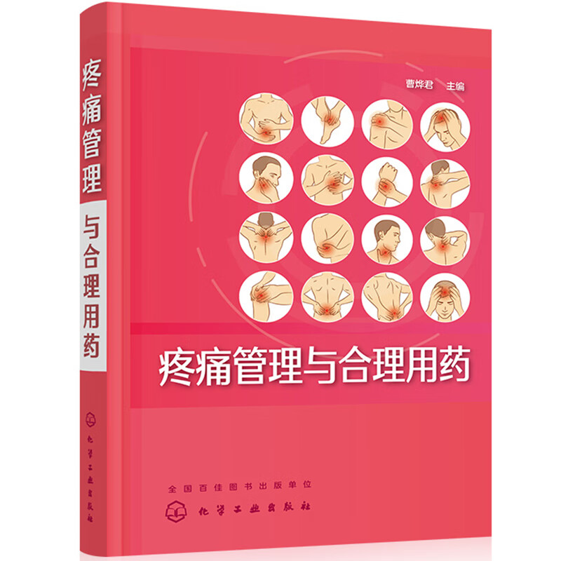 疼痛管理与合理用药（疼痛患者的家庭医生+健康顾问）