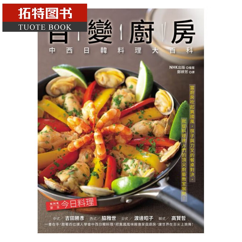 预售 百变厨房中西日韩料理大百科 大都会台版原版书籍