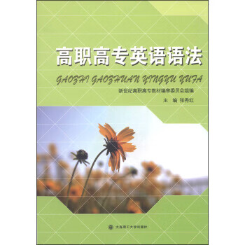 高职高专英语语法 张秀红,新世纪高职高专教材编审委员会 编 9787561175828