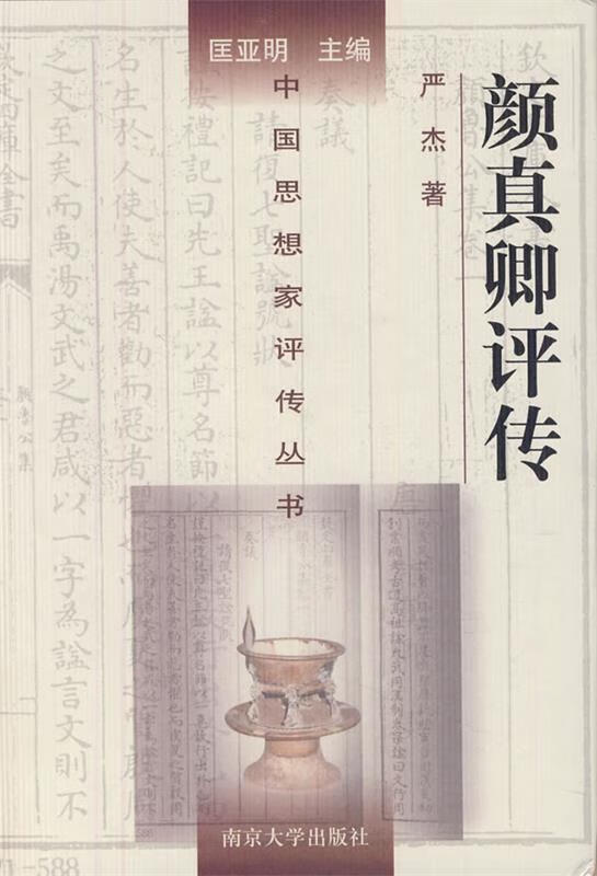 颜真卿评传