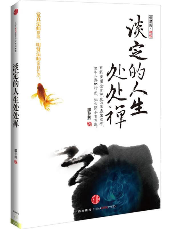 淡定的人生处处禅 滕征辉 著