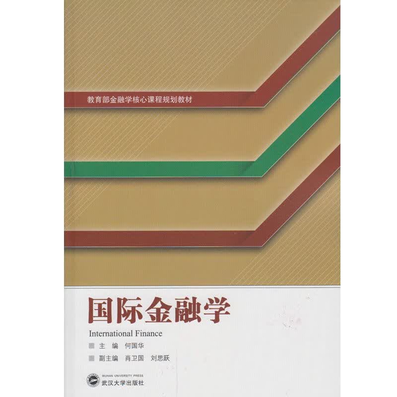 金融学 教育部金融学 何国华主编 武汉大学出版社