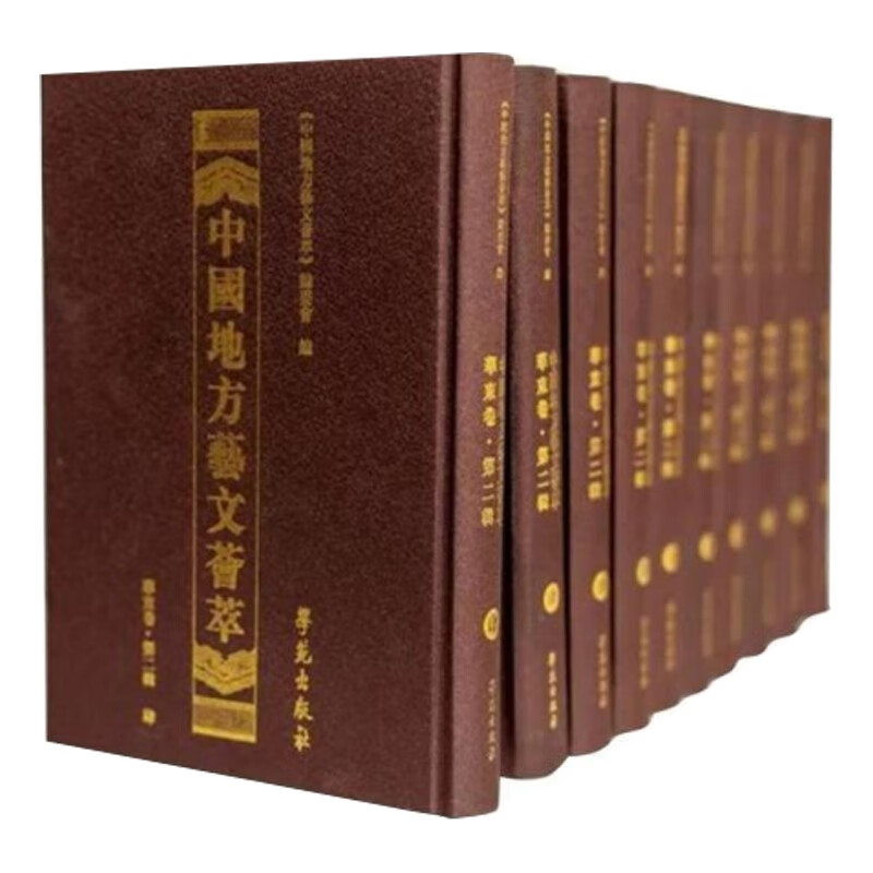 中国地方艺文荟萃:第二辑:西南卷（全10册）