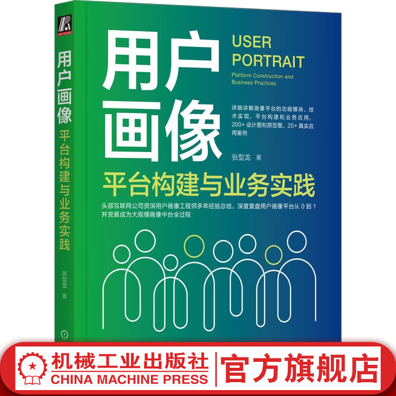 官网现货 用户画像 平台构建与业务实践 张型龙 用户画像平台搭建 用户大数据管理 数据挖掘技术书籍