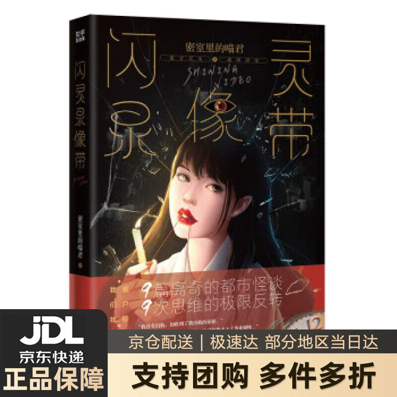 【 送货上门】闪灵录像带 密室里的喵君 花城出版社 9787536098602