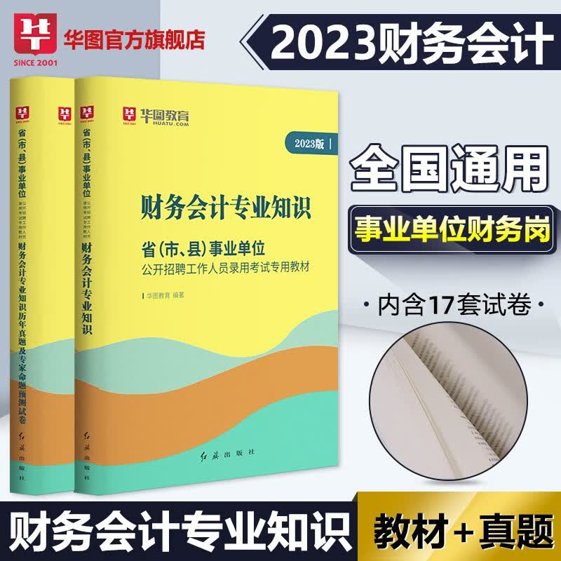 华图教育2023事业编单位考试用书财务会计专业知识历年真题试卷教材预测题北京上海山东浙江苏安徽吉林福建广东广西天津河北山西甘肃湖北湖南河南四川重庆云南贵州宁夏陕西内蒙古辽宁黑龙江西省事业编制财会试题库