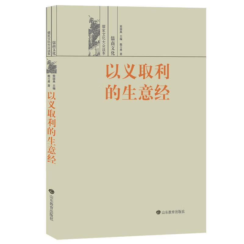 以义取利的生意经——儒商文化 管理 戢斗勇 山东教育出版社 9787570107360