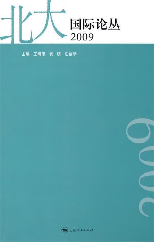 北大国际论丛2009
