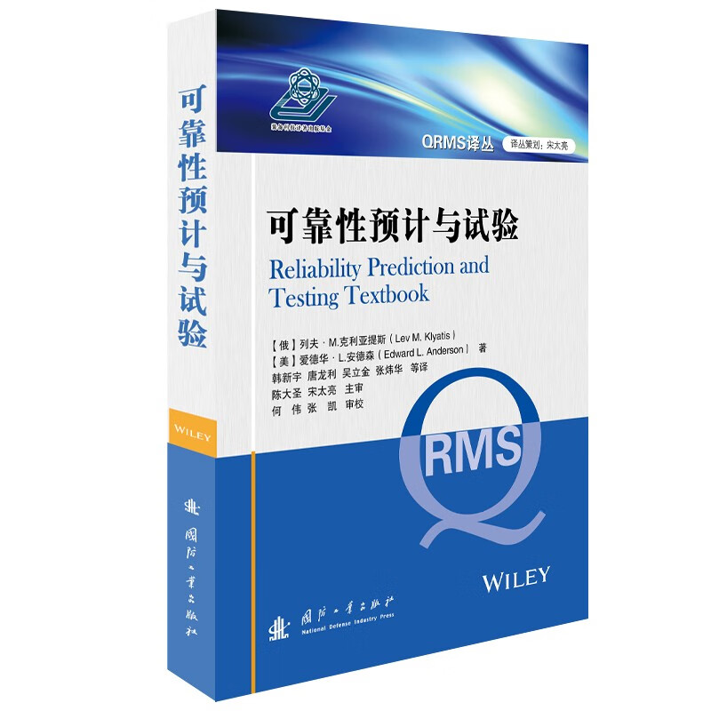 可靠性预计与试验9787118124477