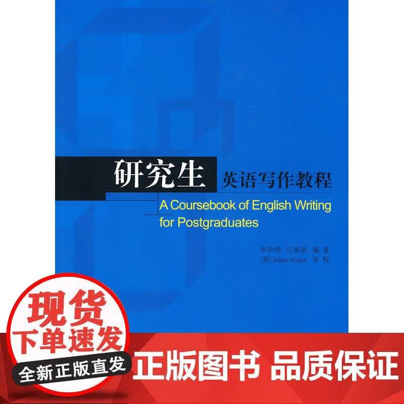 研究生英语写作教程