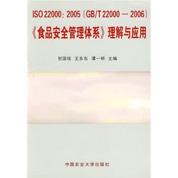 【图书】 食品安全管理体系理解与应用 9787811170696