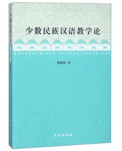 少数民族汉语教学论