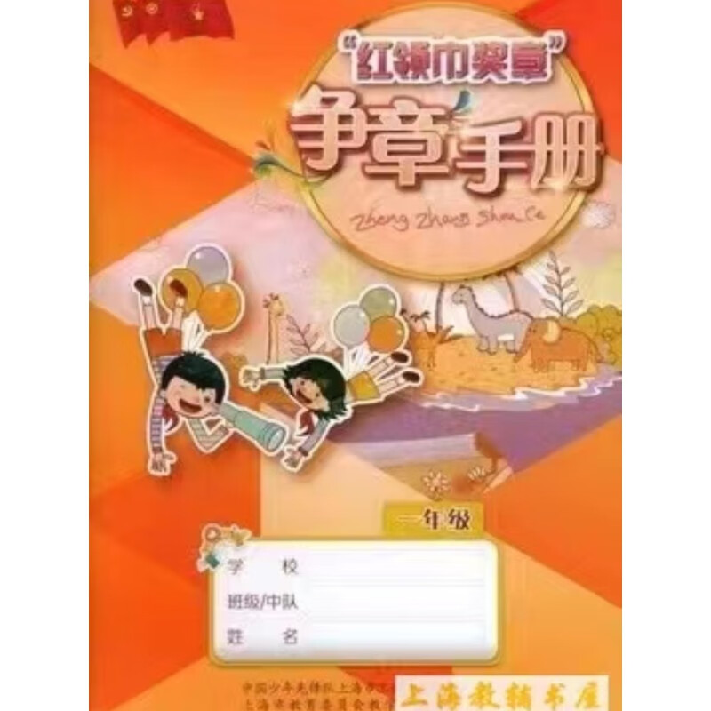 上海小学红领巾奖章争章手册1/一年级沪教版课本书教材音乐出版社精印版