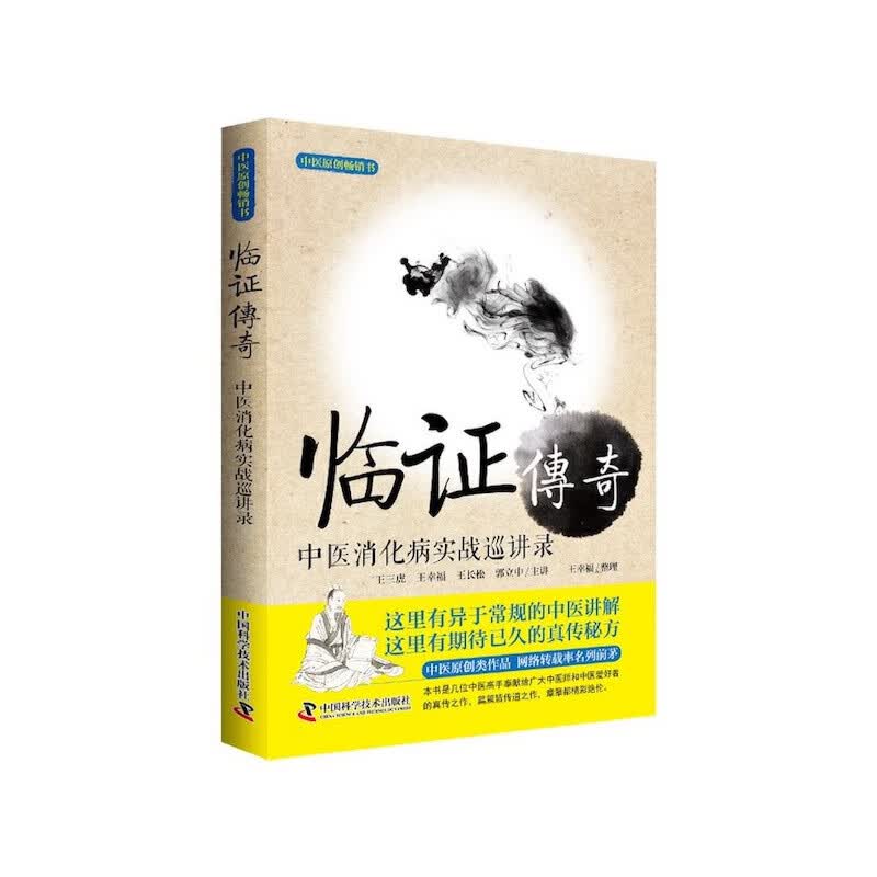 临证传奇-----中医消化病实战巡讲录