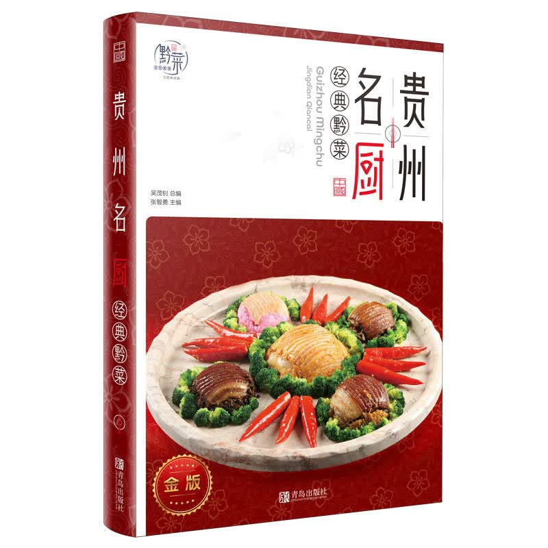 贵州名厨:经典黔菜吴茂钊9787555288138