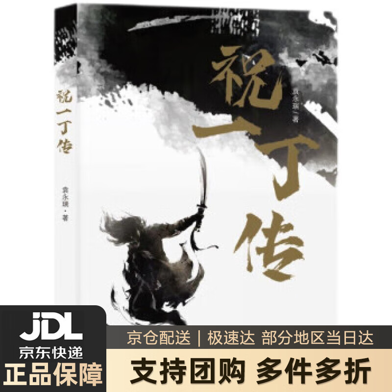 【 送货上门】祝一丁传