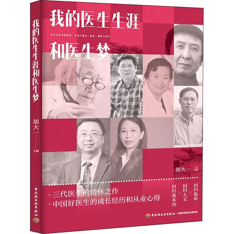 我的医生生涯和医生梦