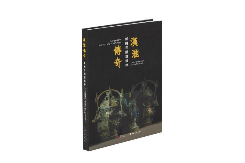 漢淮傳奇:噩國青銅器精粹 上海书画出版社