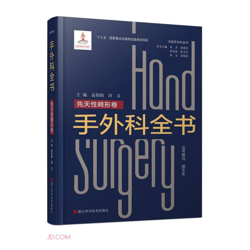 手外科全书(先天性畸形卷)(精)/中国手外科全书
