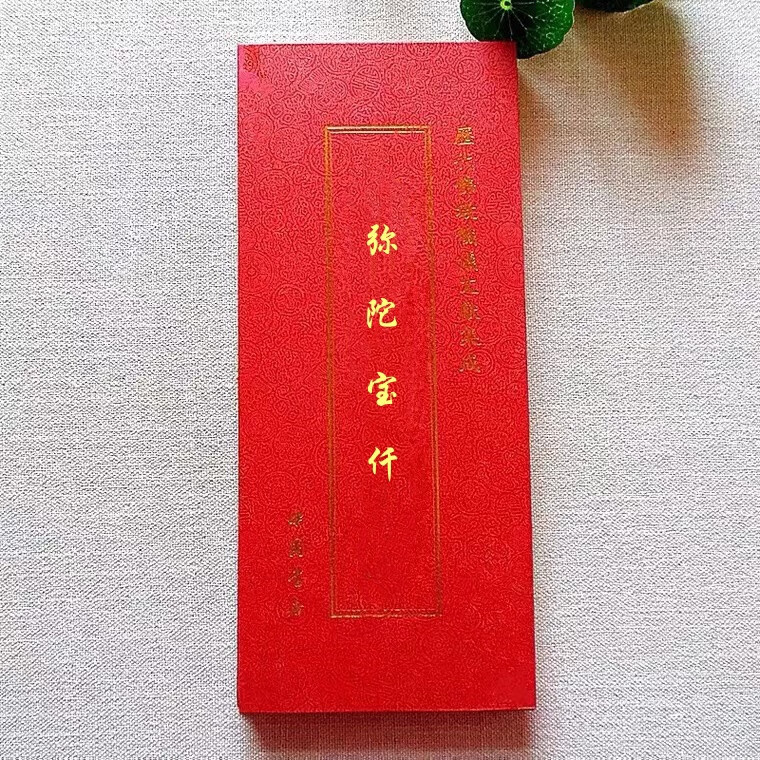 弥陀宝忏 经折本26x11大字历代佛典忏仪文献集成