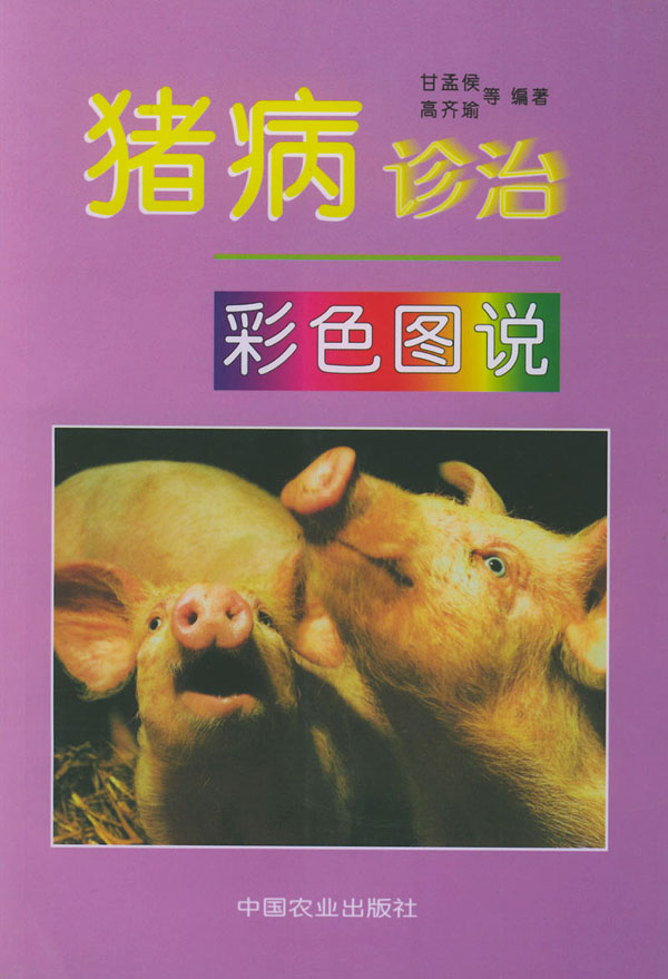猪病诊治彩色图说 甘孟侯 等编著【书】