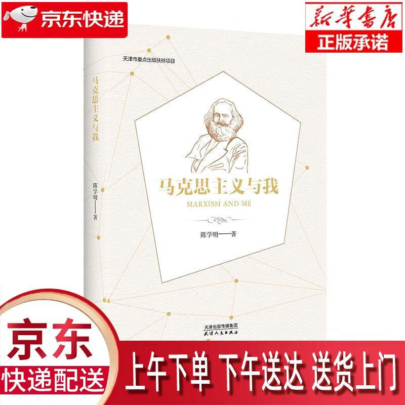 【新华畅销图书】马克思主义与我 陈学明 著 天津人民出版社