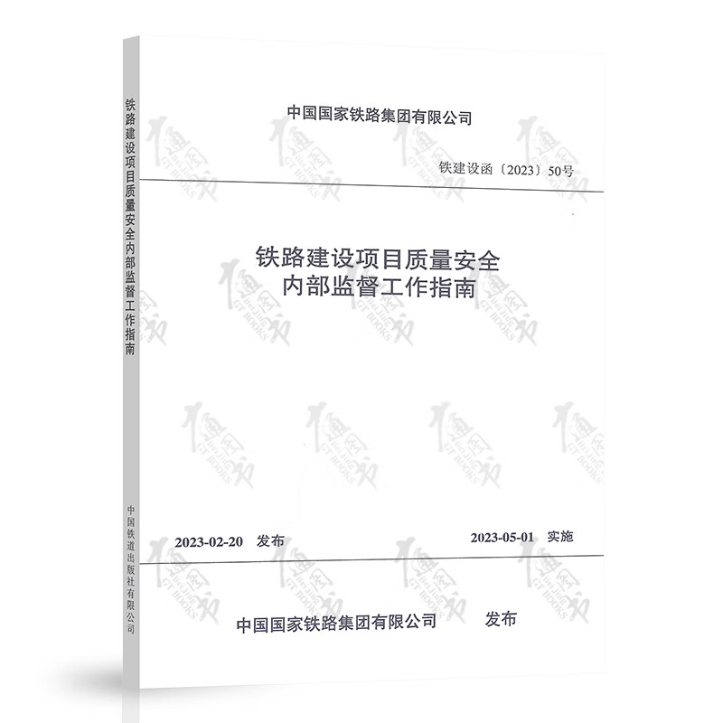 2023年新书 铁路建设项目质量安全内部监督工作指南 2023年05月01日实施 (铁建设函〔2023〕50 号 )151136731