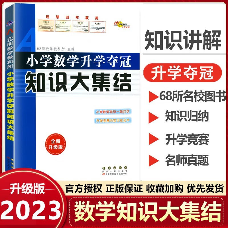 六年级小升初2023小考准备考前冲刺46天小学升学夺冠知识大集结小学毕业升学准备小学6年级考前复习冲刺试卷知识大全必备68所名校 【知识点总结】数学