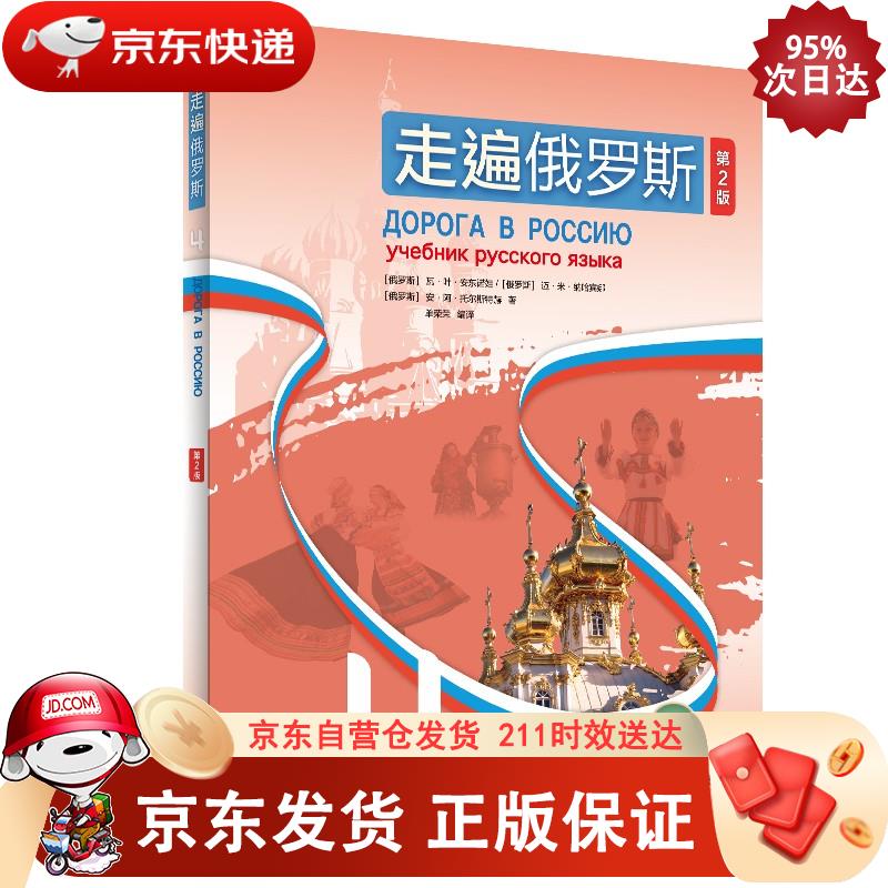 走遍俄罗斯4（第2版） 安东诺娃等 9787521334623SN4798