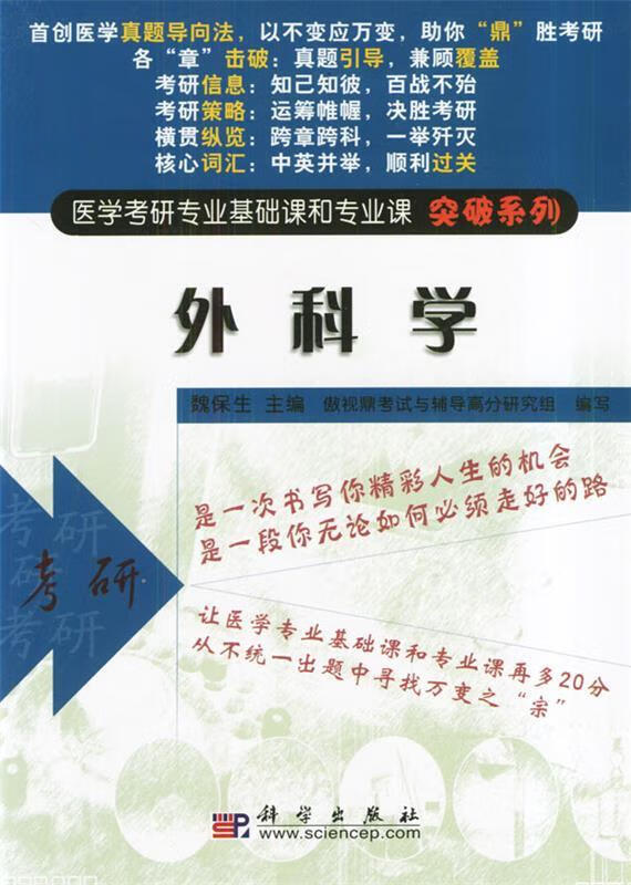 外科学 魏保生 主编