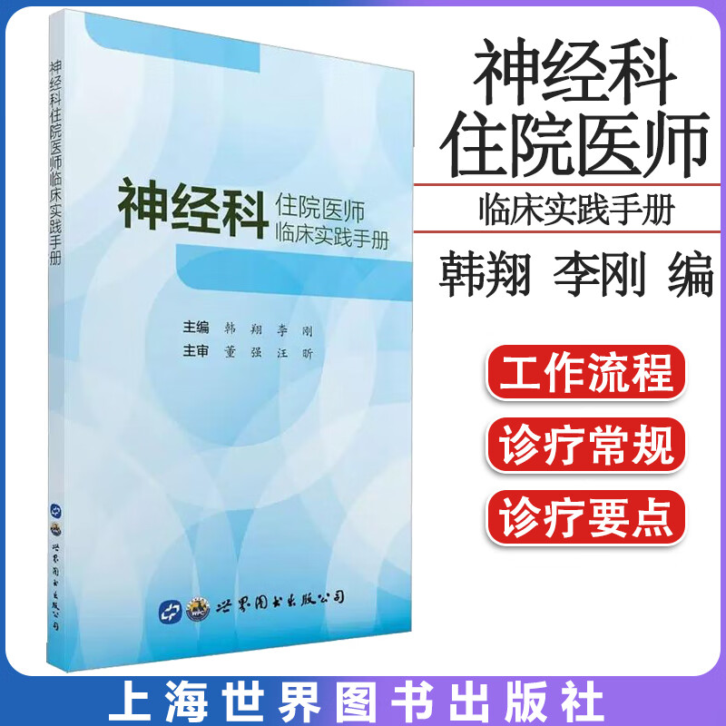神经科住院医师临床实践手册 神经内科常见病及多发病神经科常规操作流程 神经内科住院医师手册 世界图书出版公司 9787519296414