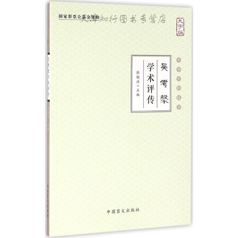 速发吴考槃学术评传（大字版）
