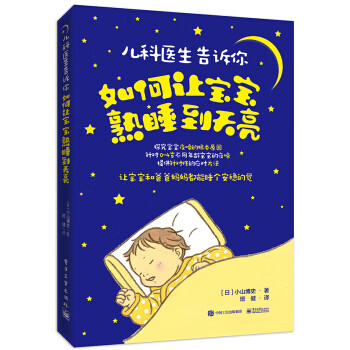 现货:儿科医生告诉你:如何让宝宝熟睡到天亮 [日] 小山博史,班健 9787121331145