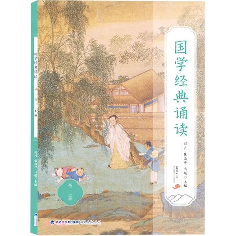 国学经典诵读（高三）9787211087310