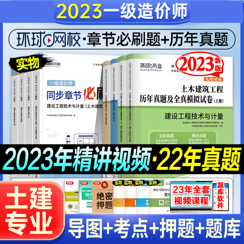 环球网校 2023一级造价工程师教材配套必刷题章节练习题 2023一级造价工程师职业资格考试精选章节习题集 环球一级造价师视频课程 一造复习题集 一级造价教材配套习题集 土木建筑工程全套 历年真题+