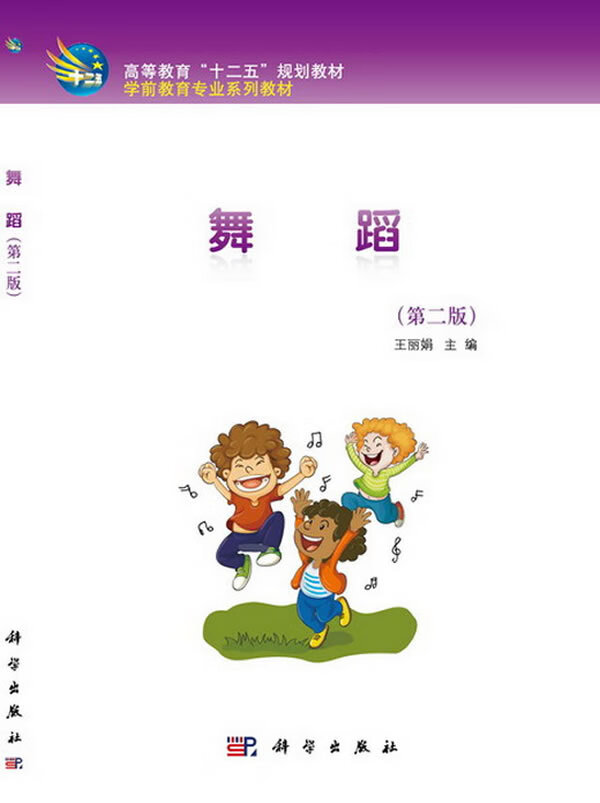 舞蹈(第二版 ) 科学出版社 9787030374936 王丽娟