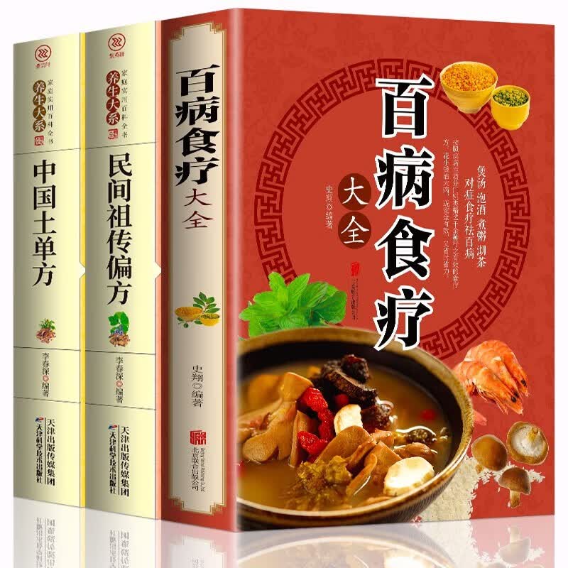 百病食疗大全+中国土单方+民间祖传偏方（全3册）家庭医疗学健康百科书大全养生书
