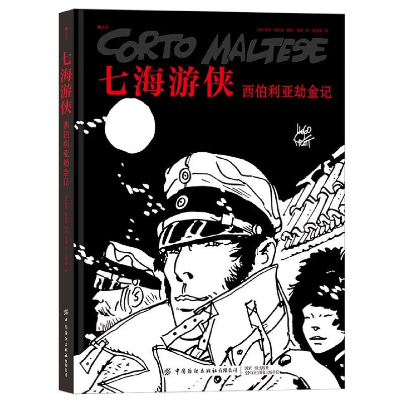 七海游侠(西伯利亚劫金记)(精)