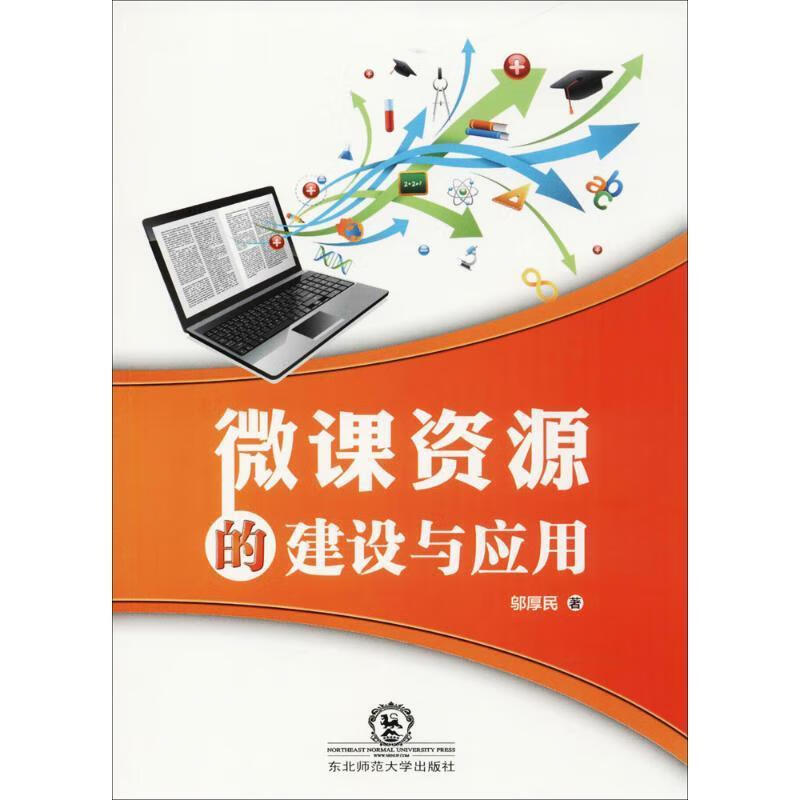 微课资源的建设与应用