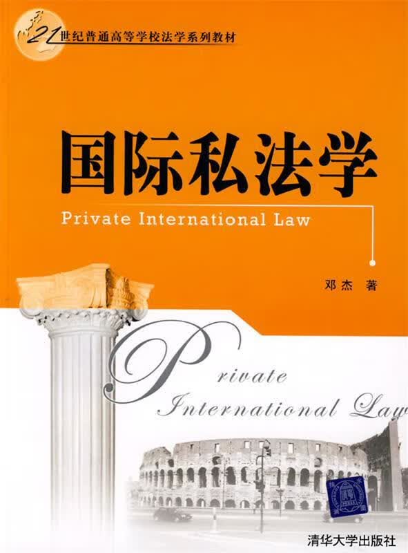 国际私学法 邓杰著